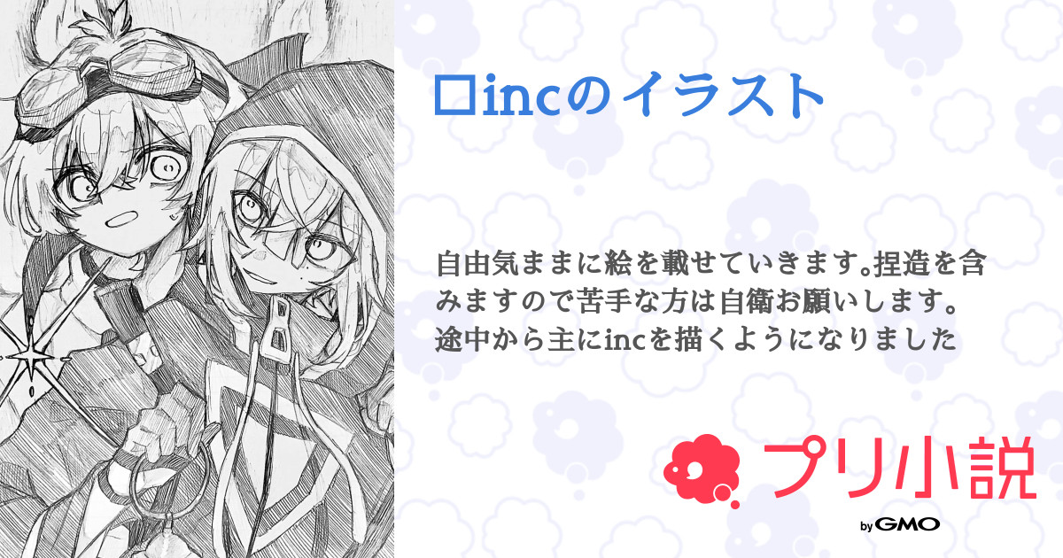 🎨incのイラスト - 全51話 【連載中】（ᴘᴀᴛᴏꜱꜱさんの小説） | 無料スマホ夢小説ならプリ小説 byGMO